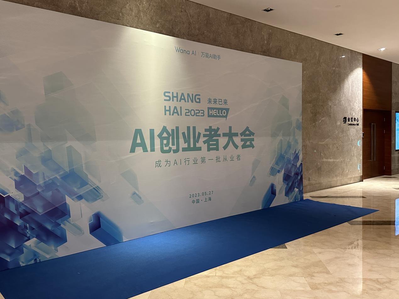 《Wana AI 上海发布会宣布：成为 AI 应用开发商》 | 极客公园